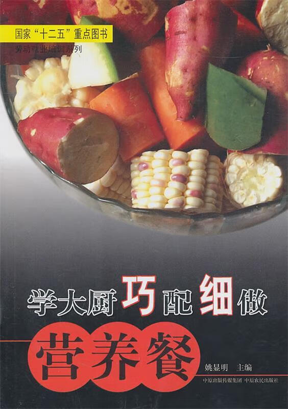 学大厨巧配细做营养餐 姚显明主编【书】