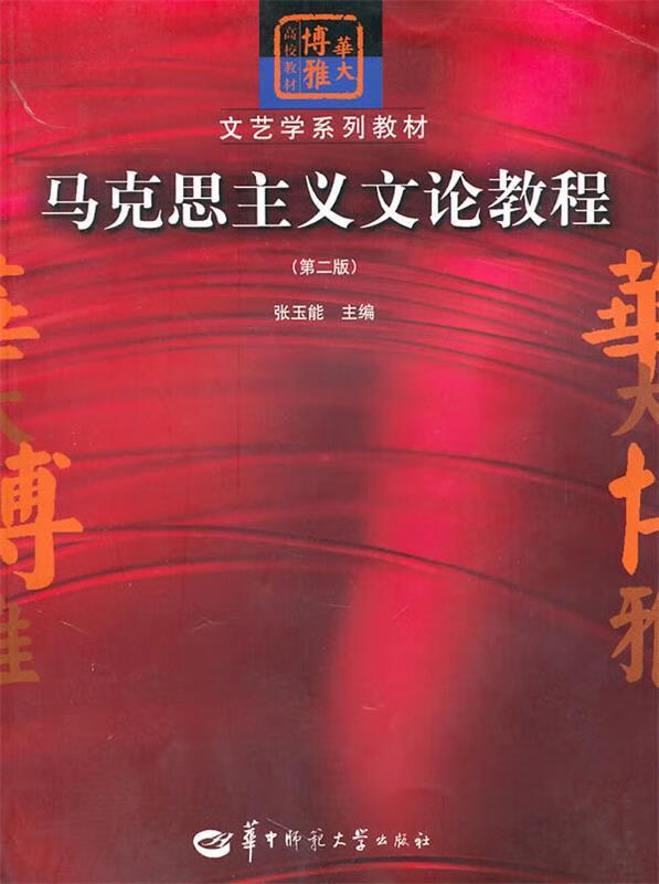 马克思主义文论教程 张玉能主编【书】