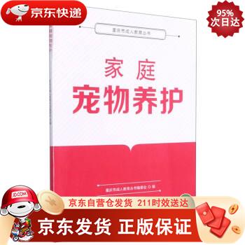 家庭宠物养护 9787568928533