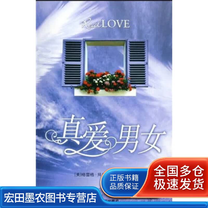 真爱男女9787113093440【好书】