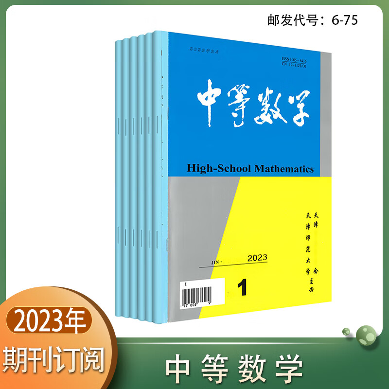 中等数学20222023年奥林匹克国内外竞赛题及精解期刊杂志 2023年1-2期