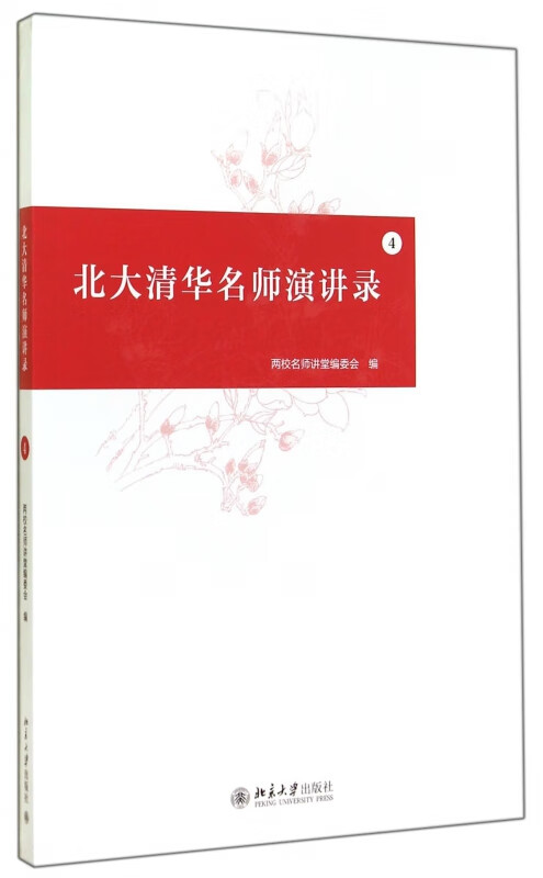 北大清华名师演讲录(4)