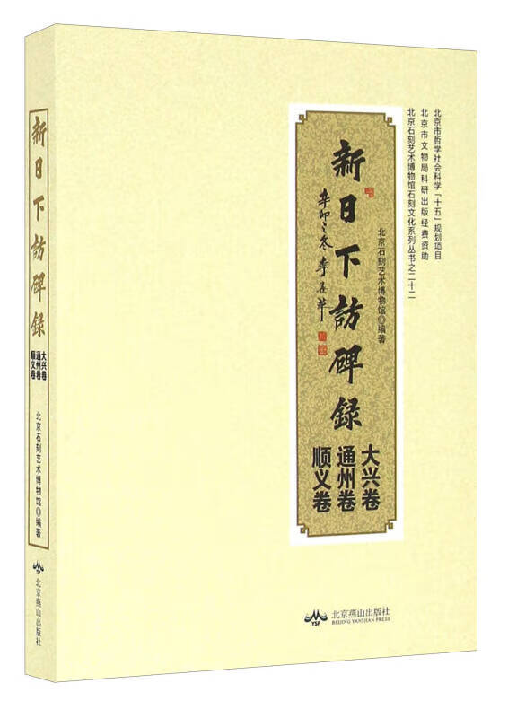 【书】新日下访碑录（大兴卷 通州卷 顺义卷）