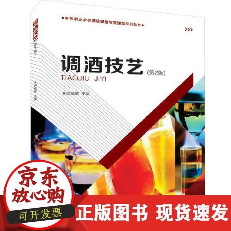 【现货】调酒技艺（第2版）
