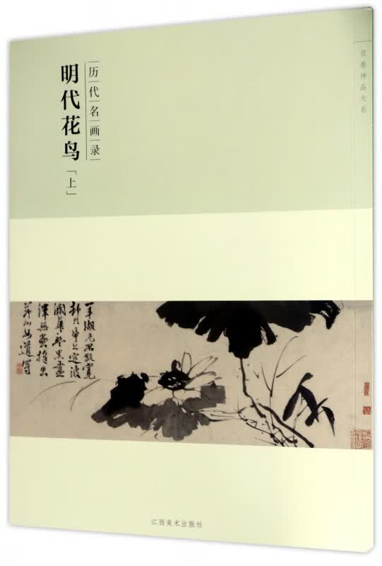 明代花鸟(上历代名画录)/百卷神品大系
