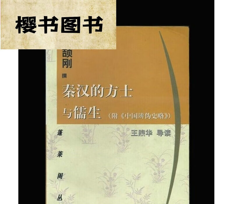 秦汉的方士与儒生(蓬莱阁丛)