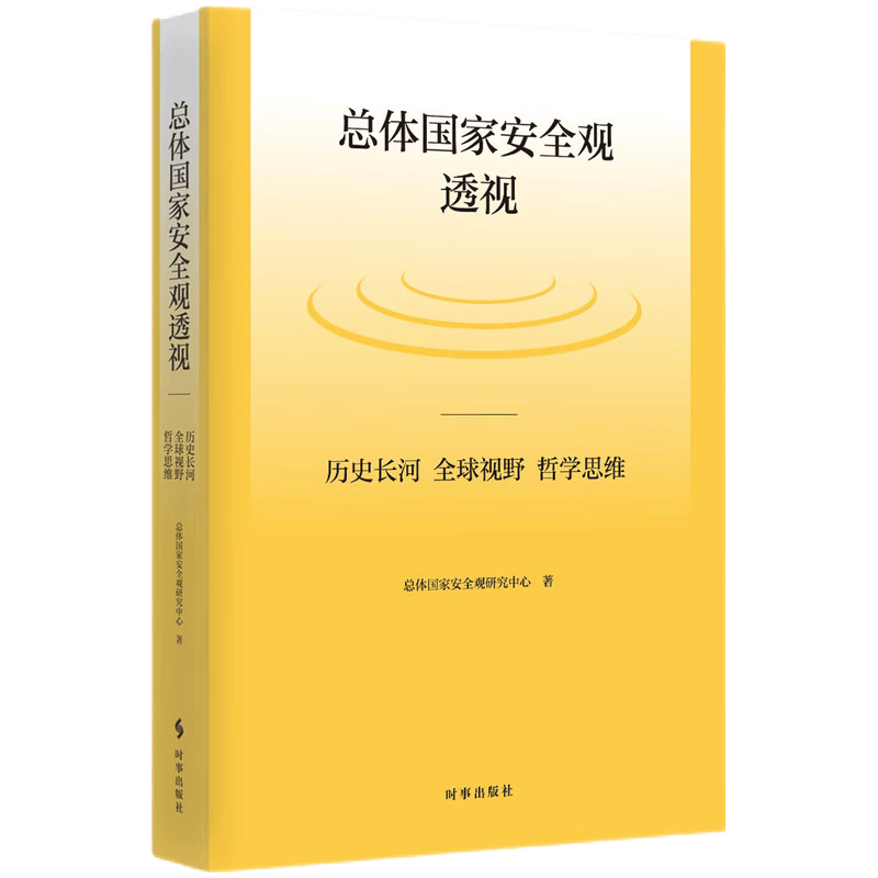总体国家安全观透视：历史长河、全球视野、哲学思维 平装