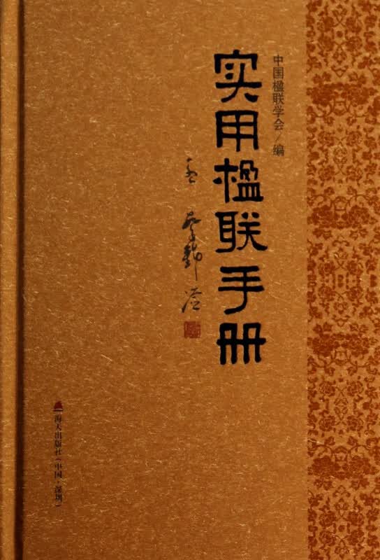 实用楹联手册(精)