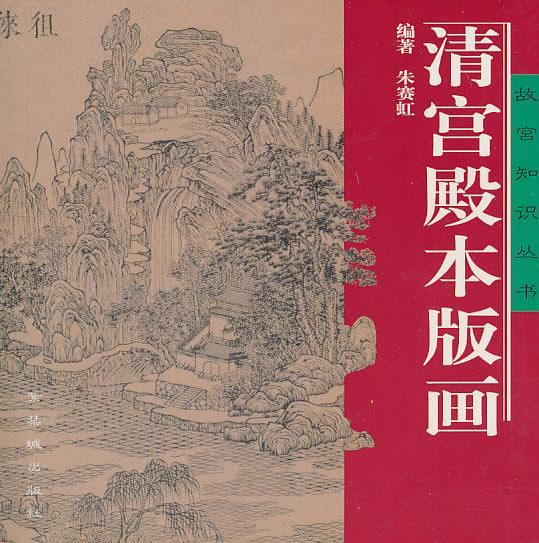清宫殿本版画 朱赛虹