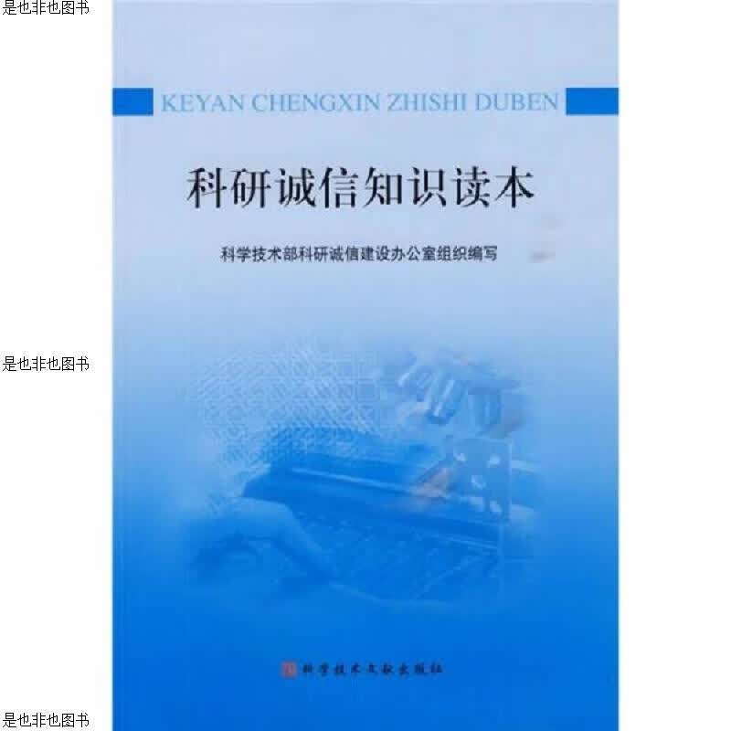 科研诚信知识读本