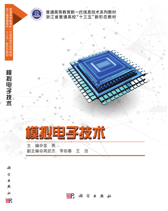 模拟电子技术(普通高等教育新一代信息技术系列教材)