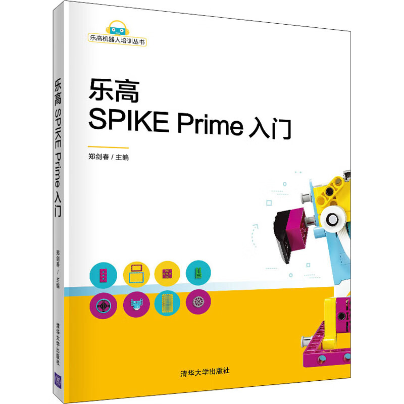 乐高SPIKE Prime入门 (乐高机器人培训丛书)