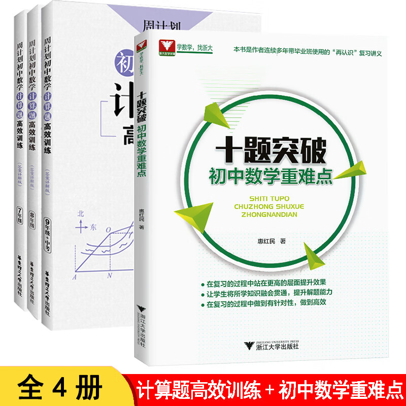 2021新版周计划数学必刷题初中计算题高效训练练习题册初一初二初三专项训练789年级有理数加减乘除混合强化 中数学计算题高效训练3册+ 十题突破初中数学重难点