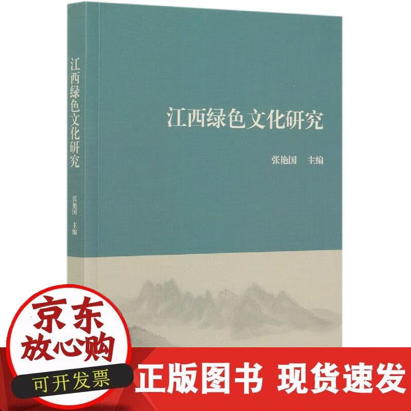 【现货】江西绿色文化研究