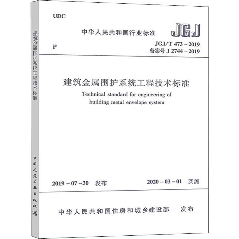 建筑金属围护系统工程技术标准 JGJ/T 473-2019备案号 J 2744-