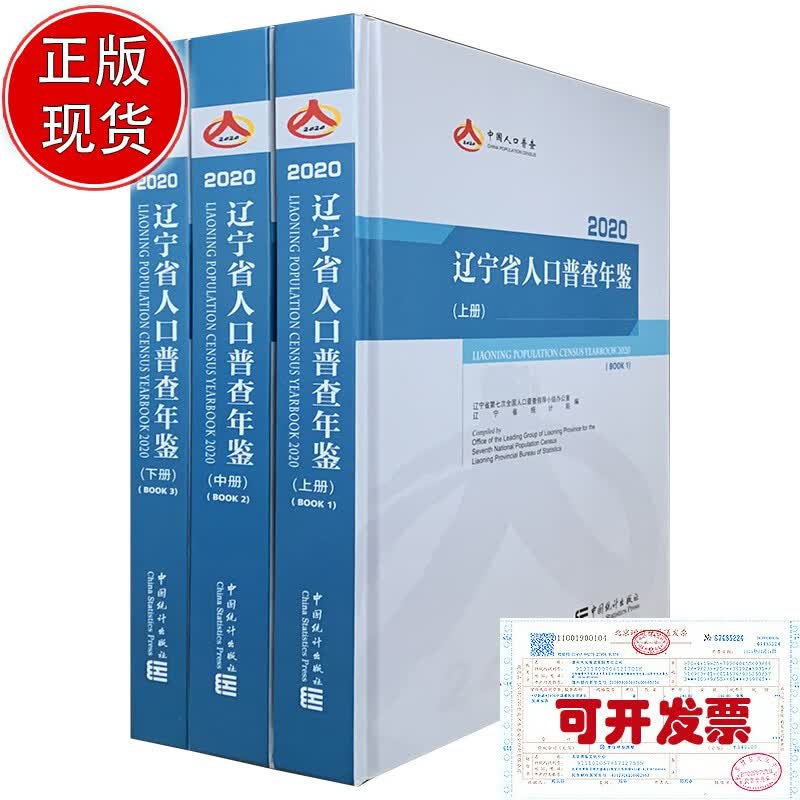 第七次全国人口普查 2020辽宁省人口普查年鉴（上中下附电子光盘）