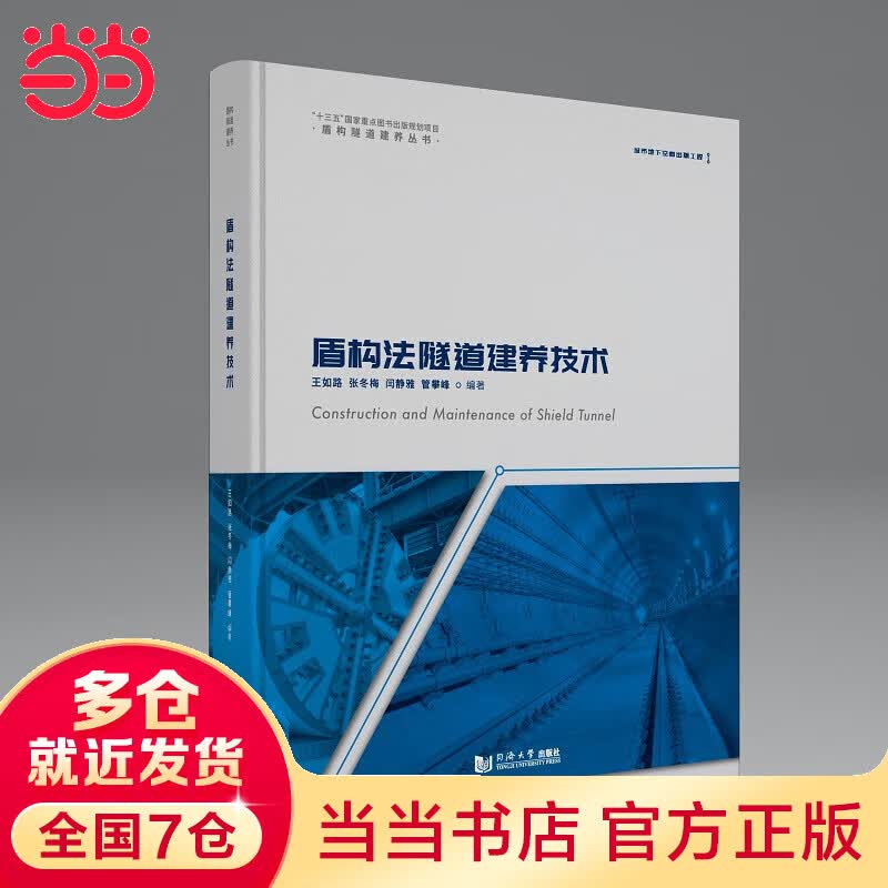 盾构法隧道建养技术