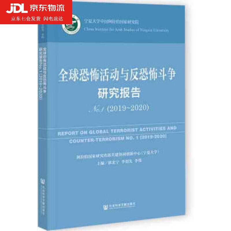 全球恐怖活动与反恐怖斗争研究报告No.1 郭北宁,李绍先,李伟 著 9787520184878