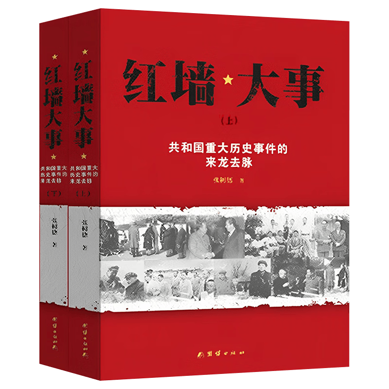 【包邮】红墙大事 毛泽东最后十年 毛泽东智慧全集 山雨欲来文革前夜的毛泽东 红墙纪实文集 红墙大事：共和国重大历史事件的来龙去脉 定价108