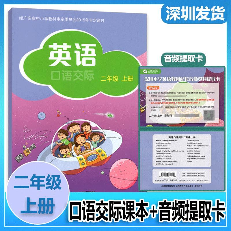 2023秋新版深圳小学英语书2二年级上册英语沪教牛津版课本 含音频 课本+音频卡 二年级上