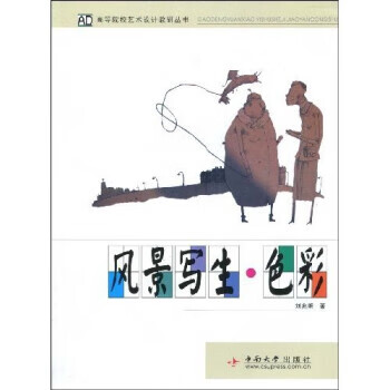 风景写生·色彩 刘兆明 著
