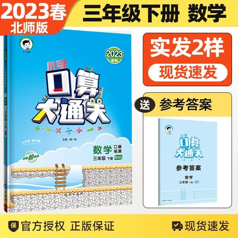 【北师大版】2023新版 口算大通关三年级下册同步北师大版BSD小学数学3年级下册数学同步训练口算笔算练习册