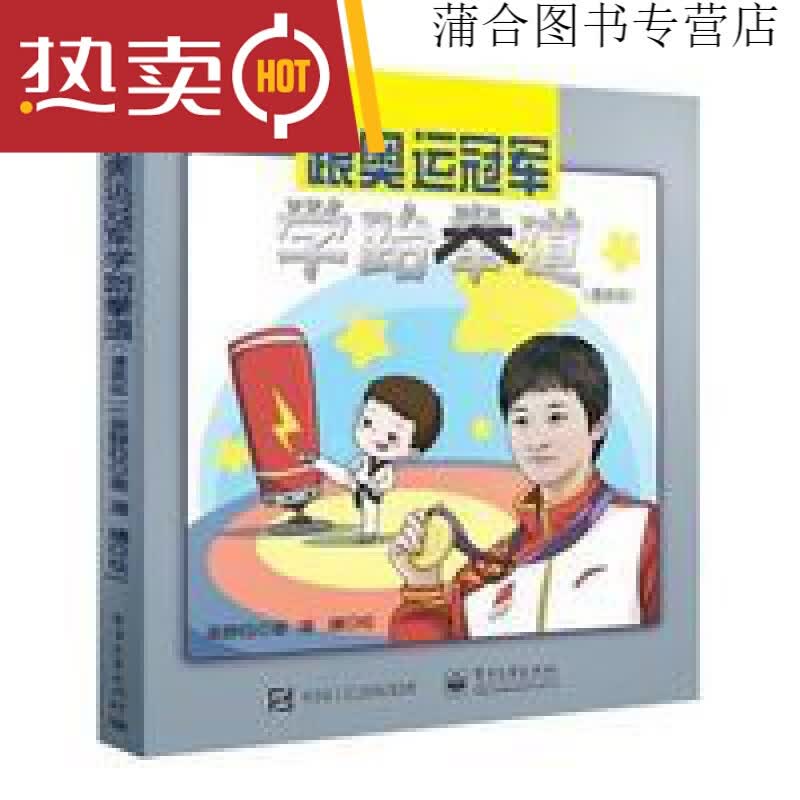 跟奥运学跆拳道(漫画版) 青少年中小学生跆拳道趣味学习 跟奥运学跆拳道(漫画版) 青少年中小学生跆拳道趣味 跆拳道趣味 跆拳道趣味 跆拳道趣味