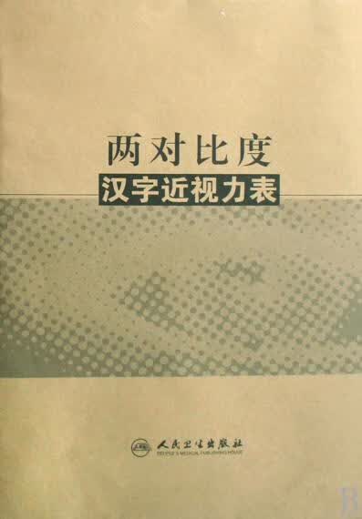 [] 两对比度汉字近视力表
