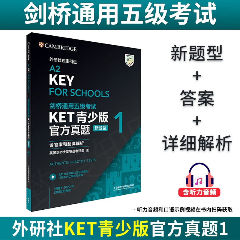 备考2023剑桥通用五级考试KET青少版官方真题1（新题型）（含答案和超详解析）KET青少版全真模拟题 KET考试真题 A2 Key For Schools校园版真题 外研社 KET青少版官方真题1