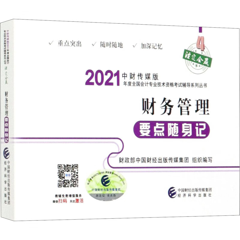 财务管理要点随身记-2021中财传媒版年度全国会.书注定会赢