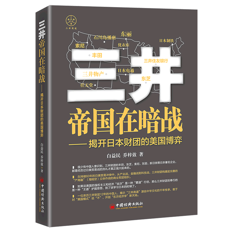 三井帝国在暗战--揭开日本财团的美国博弈