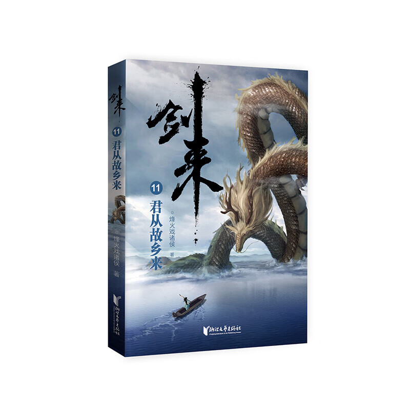 【全新速发】剑来11：君从故乡来 烽火戏诸侯 浙江文艺出版社