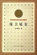 百年百种 保卫延安【现货】