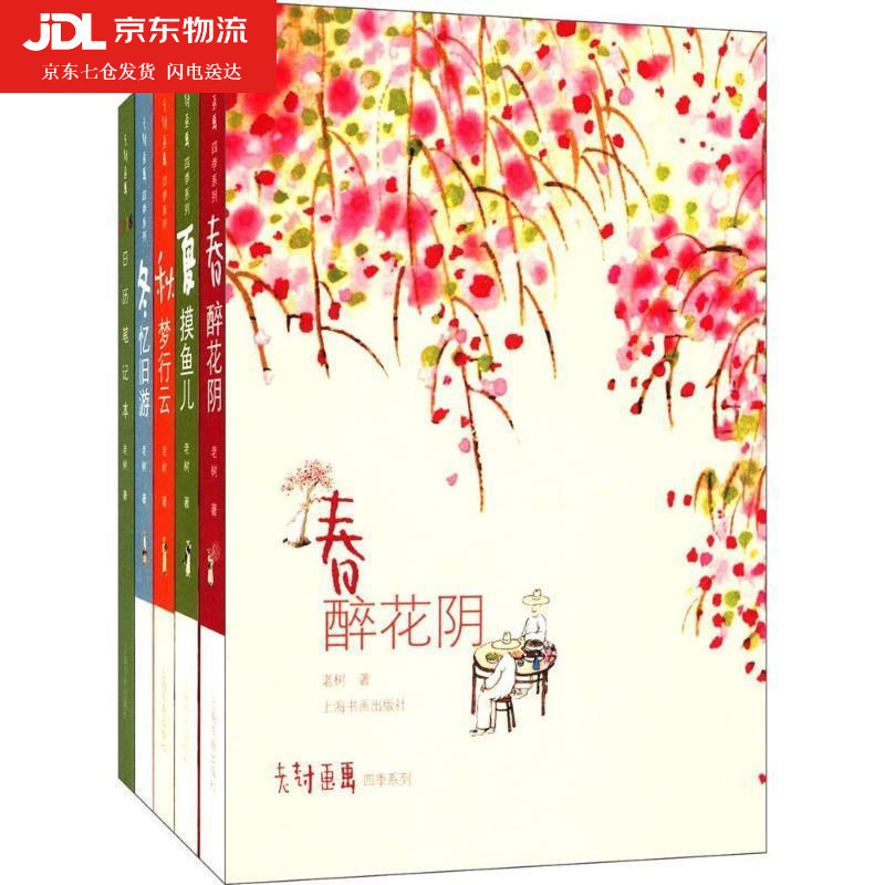 老树画画.四季集锦 老树 著