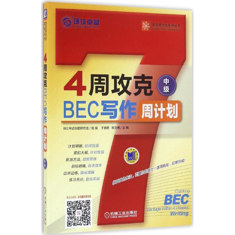 4周攻克bec写作周计划 外语等级考试 于春艳,柳文博 主编