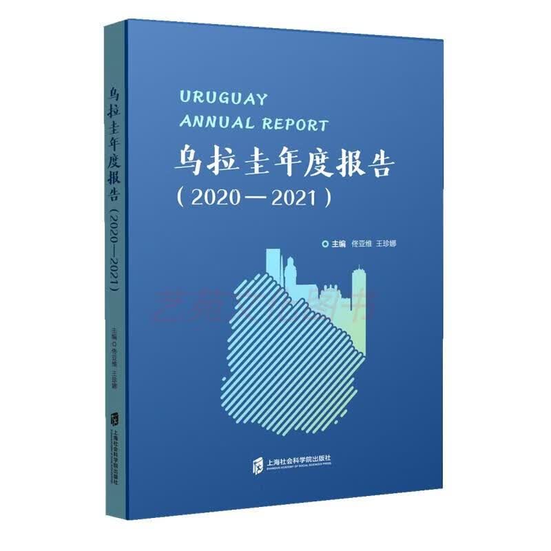 【保证】乌拉圭年度报告（2020-2021） 社会科学文献检索 2021）