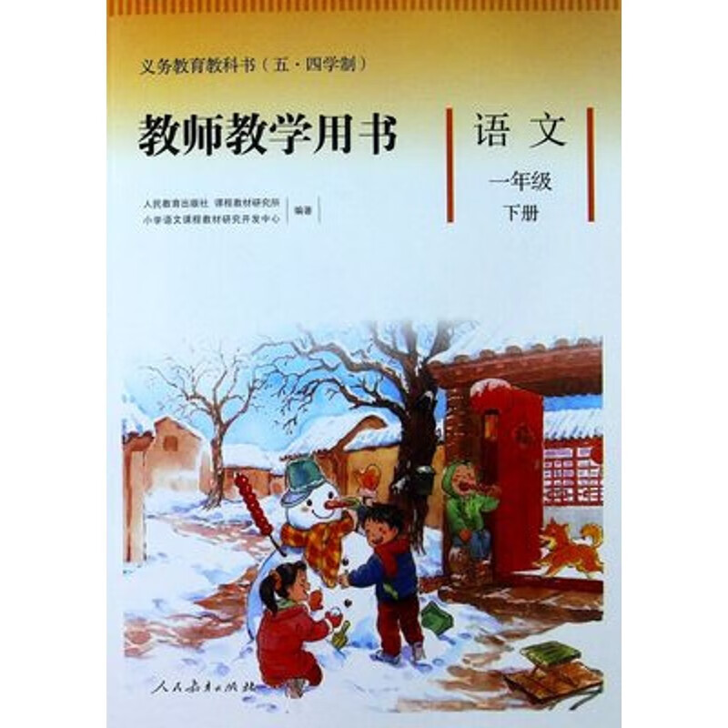 五四学制部编版上海1/一年级语文书下册参考资料教参教师教学用书
