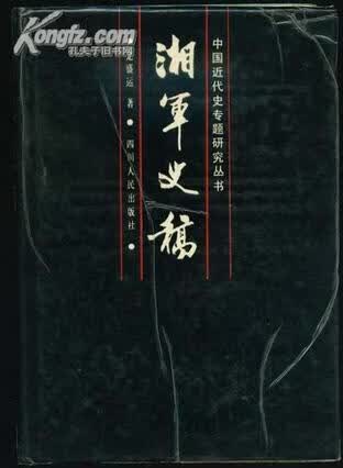 湘军史稿 龙盛运【书】