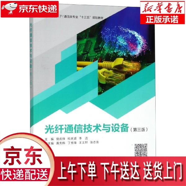 【新华畅销图书】光纤通信技术与设备 曾庆珠 西安电子科技大学出版社