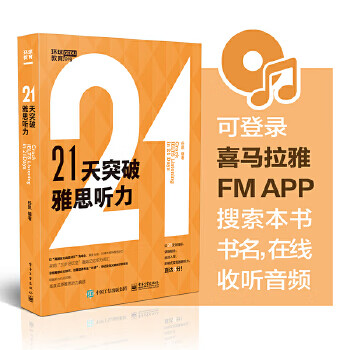 现货:21天突破雅思听力 9787121346897 电子工业出版社 任凯