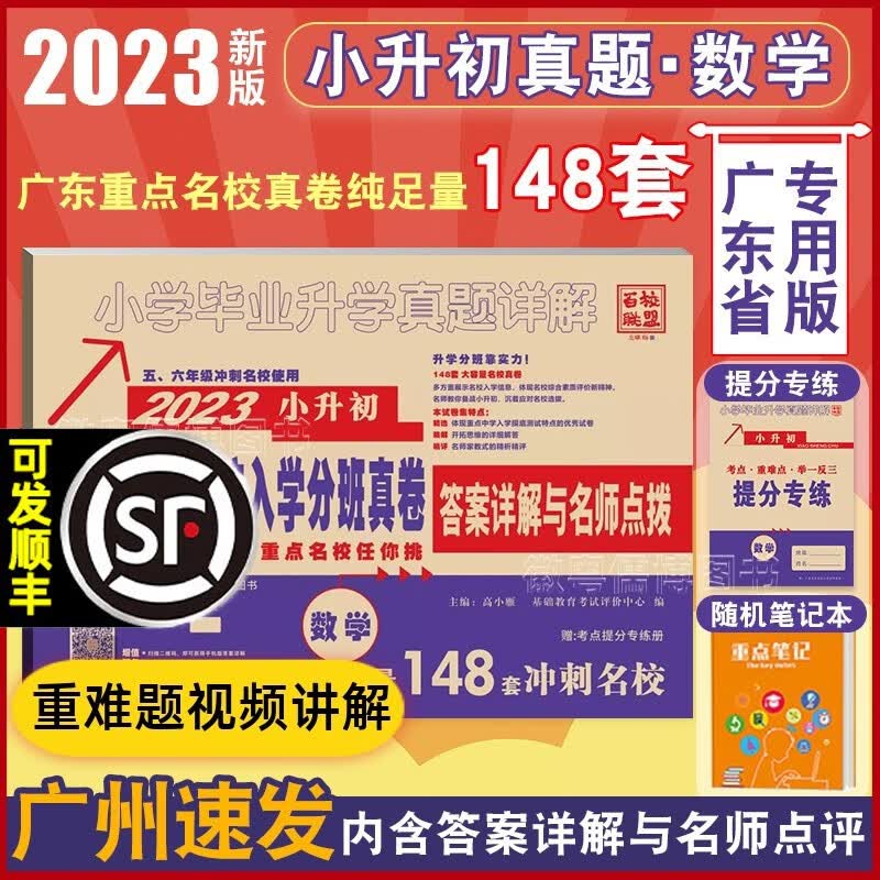 广东十大名校招生真卷88套2023小升初入学分班毕业升学密考摸底真题详解试卷百校联盟 数学【148套】