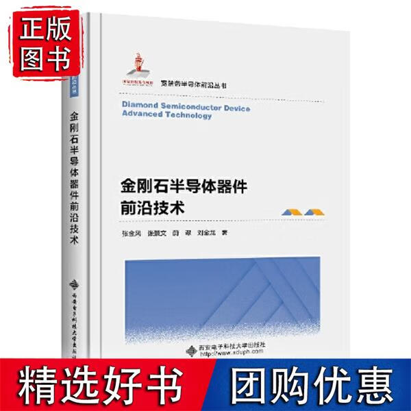 金刚石半导体器件前沿技术 张金风西安电子科技大学出版社9787560664866