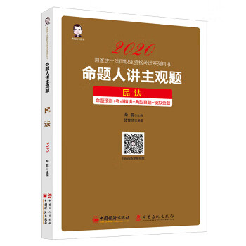 命题人讲主观题:民法 中国经济出版社 9787513660730 桑磊,张作华等