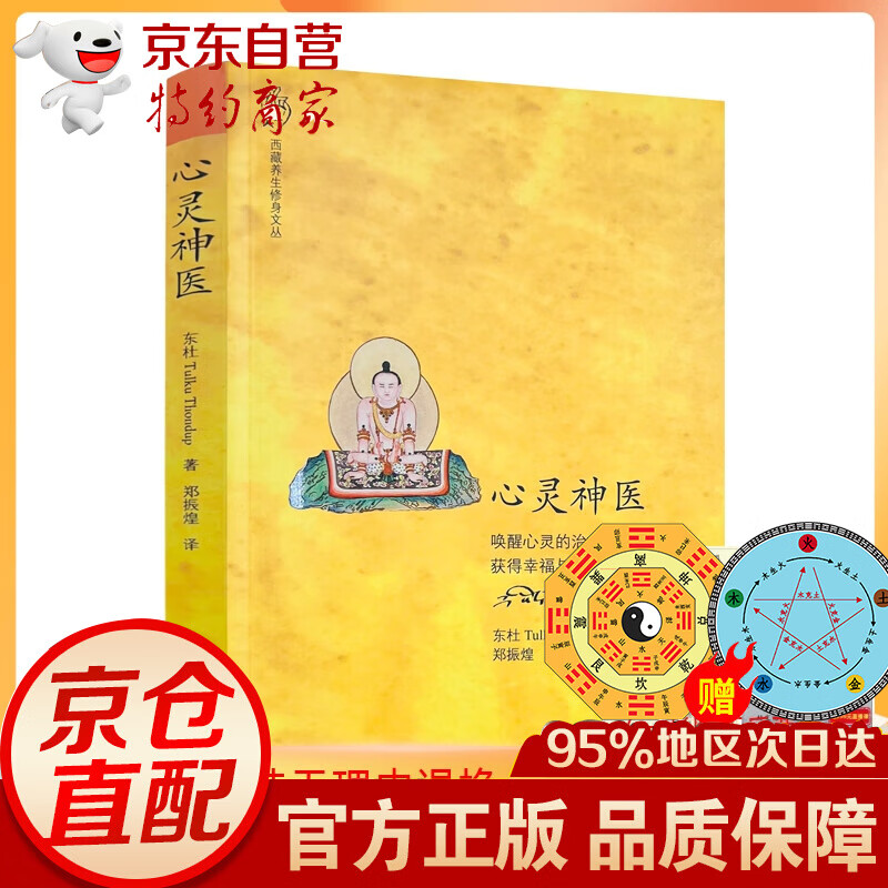 心灵神医 唤醒心灵的治疗力量 获得幸福与觉悟的修习经典 东杜法王仁波切/著 郑振煌/译 中国藏学出版社