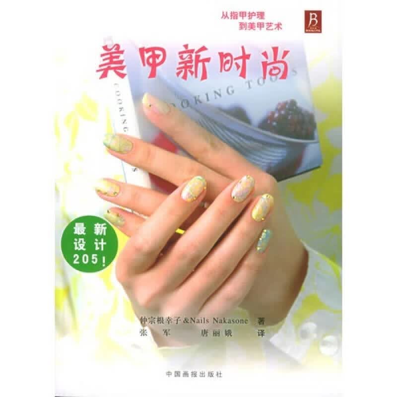 美甲新时尚【好书】