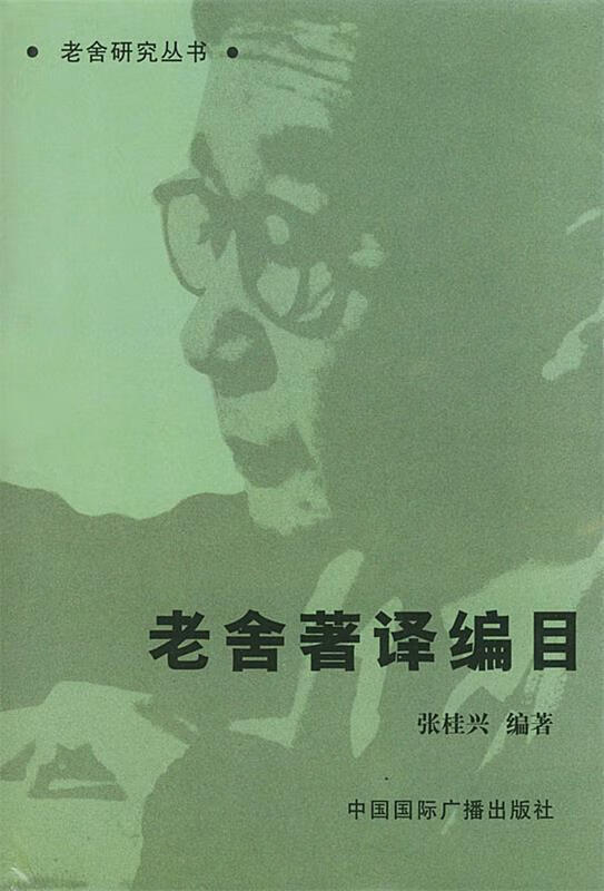 老舍著译编目
