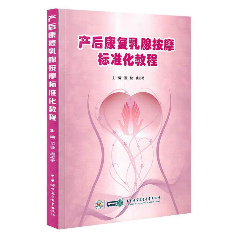 产后康复乳腺按摩标准化教程 范健虞志艳 9787830051990
