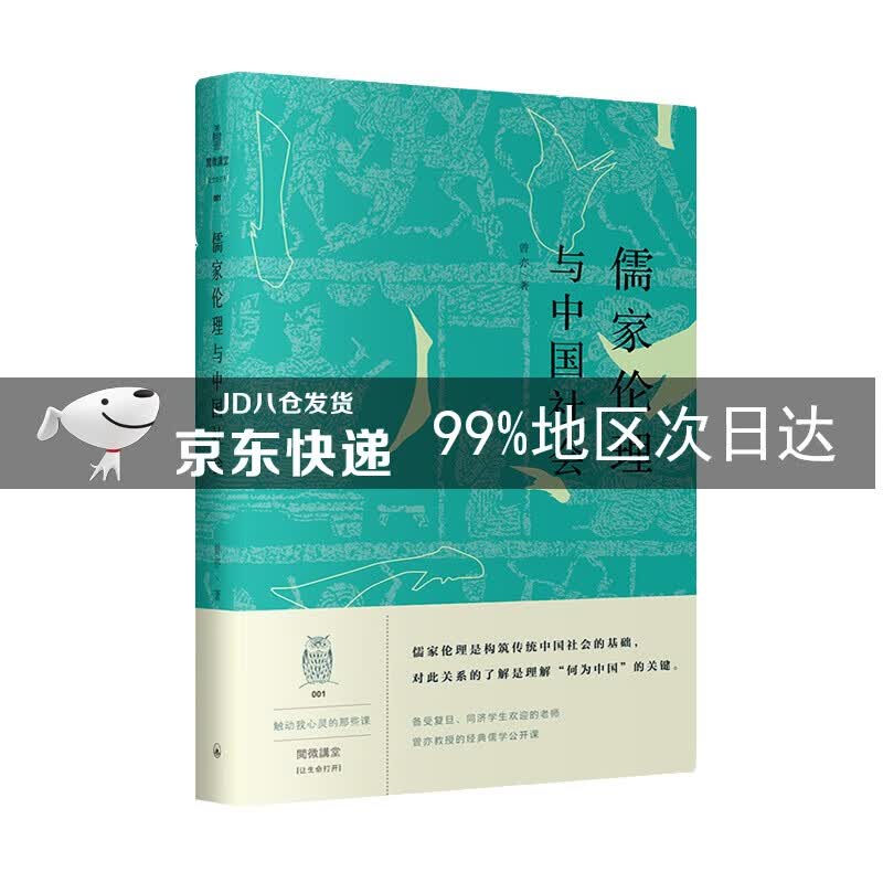 阅微讲堂系列：儒家伦理与中国社会 1