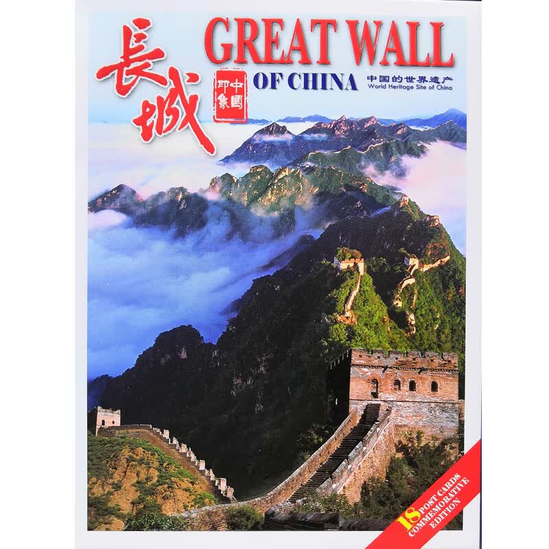 长城 摄影类书籍 长城明信片