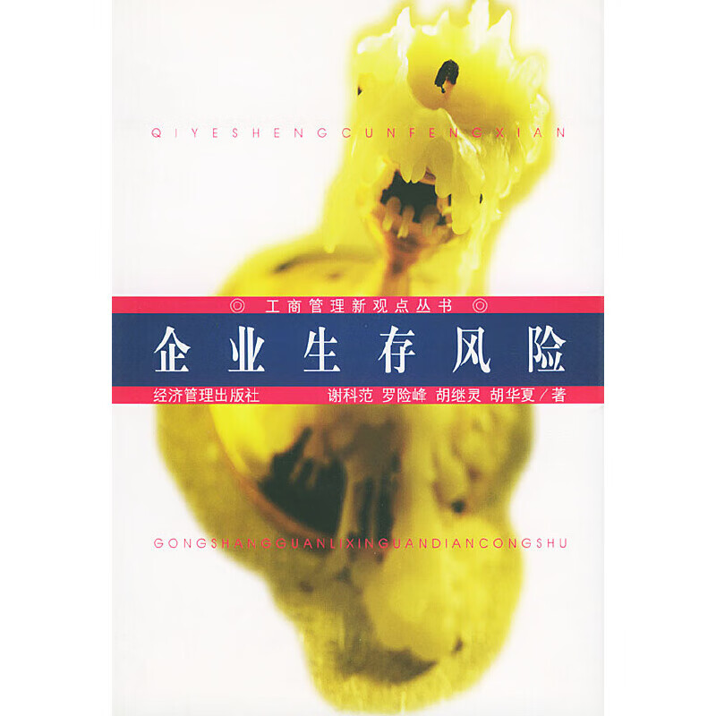 【书】企业生存风险